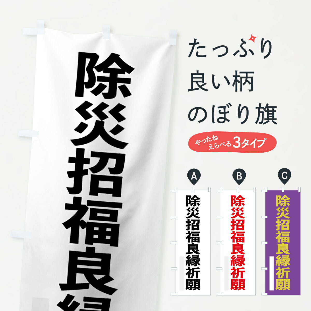 一枚一枚、職人の目で仕上げる美しいのぼり自社設備で丁寧に印刷・仕上げ。生地の目を生かした高精細プリントで、色の深みと艶やかさにこだわりました。たった1枚で店頭の空気が変わる風にはためくたび、色が“動く”。視線を集め、用件を伝え、写真にも残る...