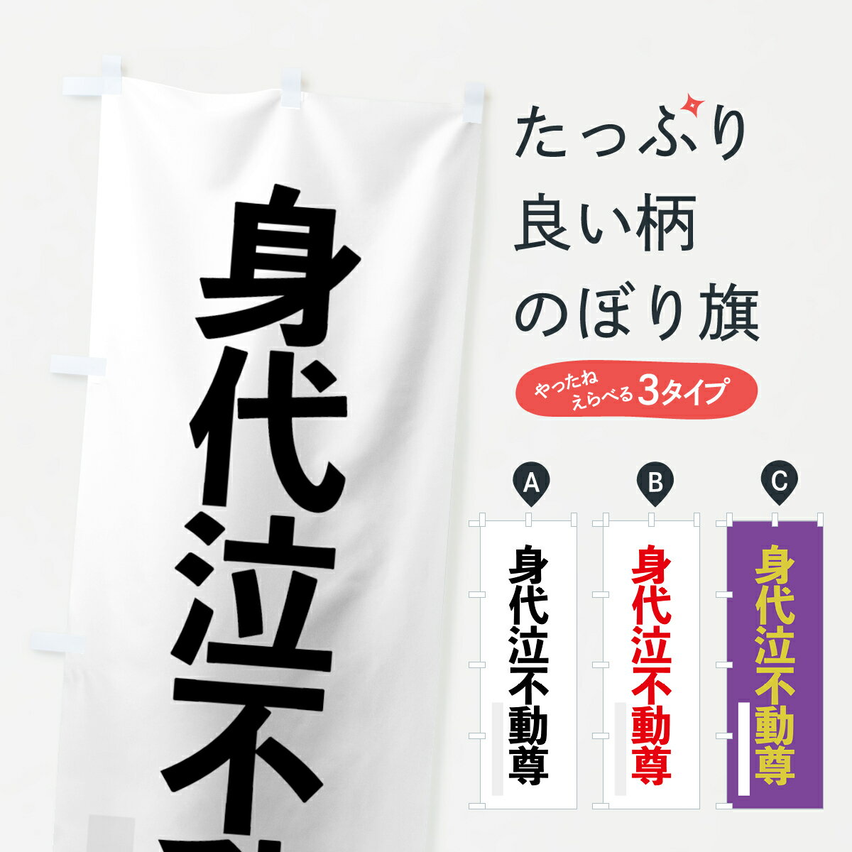 一枚一枚、職人の目で仕上げる美しいのぼり自社設備で丁寧に印刷・仕上げ。生地の目を生かした高精細プリントで、色の深みと艶やかさにこだわりました。たった1枚で店頭の空気が変わる風にはためくたび、色が“動く”。視線を集め、用件を伝え、写真にも残る...