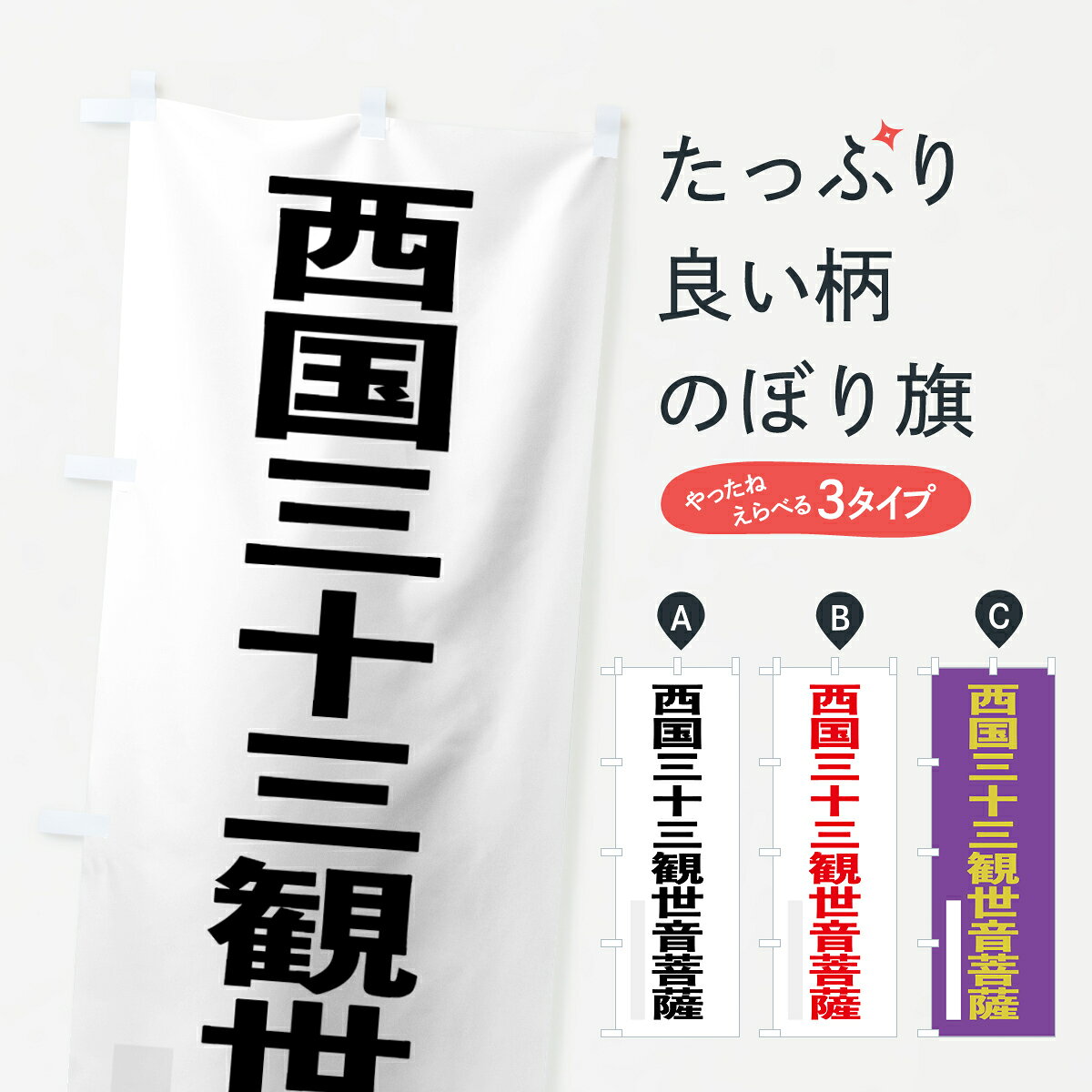 一枚一枚、職人の目で仕上げる美しいのぼり自社設備で丁寧に印刷・仕上げ。生地の目を生かした高精細プリントで、色の深みと艶やかさにこだわりました。たった1枚で店頭の空気が変わる風にはためくたび、色が“動く”。視線を集め、用件を伝え、写真にも残る...