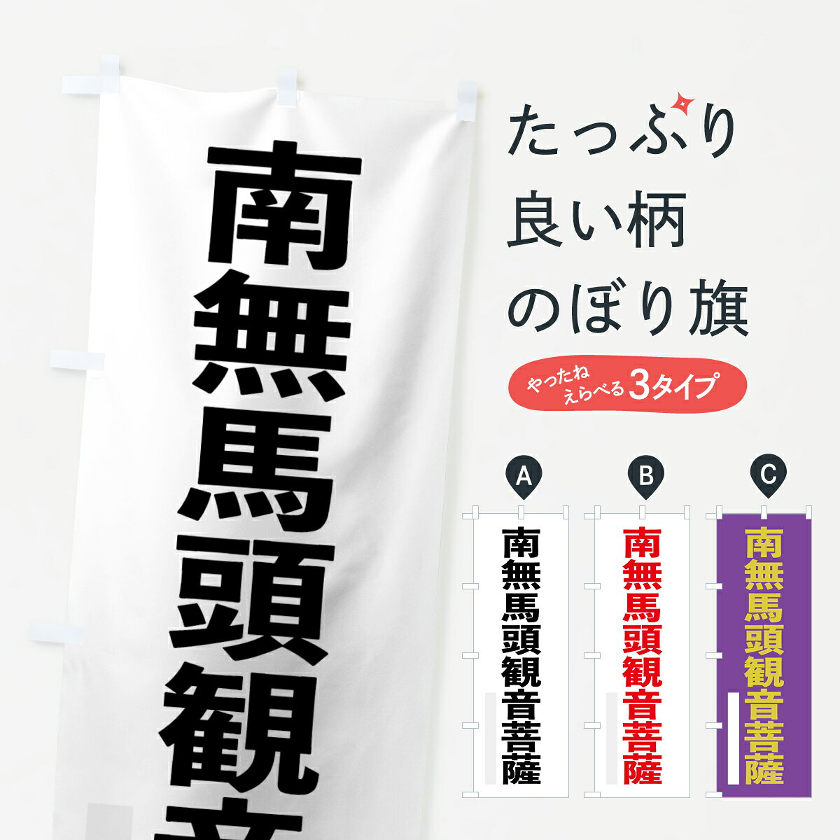一枚一枚、職人の目で仕上げる美しいのぼり自社設備で丁寧に印刷・仕上げ。生地の目を生かした高精細プリントで、色の深みと艶やかさにこだわりました。たった1枚で店頭の空気が変わる風にはためくたび、色が“動く”。視線を集め、用件を伝え、写真にも残る...
