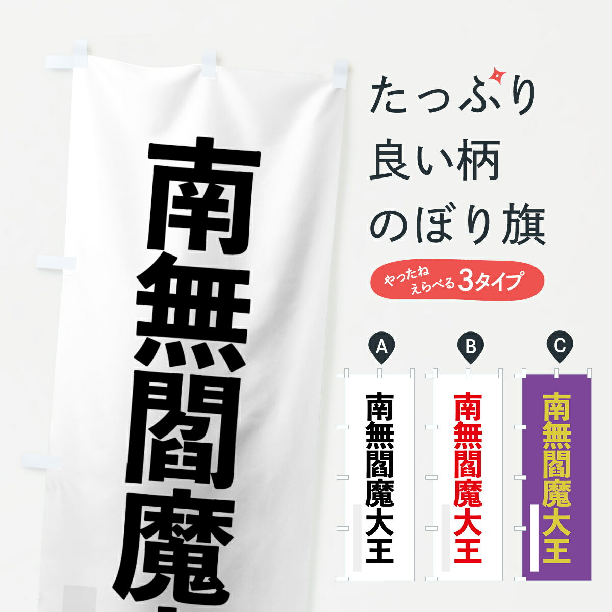 一枚一枚、職人の目で仕上げる美しいのぼり自社設備で丁寧に印刷・仕上げ。生地の目を生かした高精細プリントで、色の深みと艶やかさにこだわりました。たった1枚で店頭の空気が変わる風にはためくたび、色が“動く”。視線を集め、用件を伝え、写真にも残る...