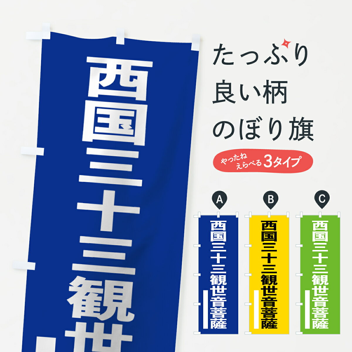一枚一枚、職人の目で仕上げる美しいのぼり自社設備で丁寧に印刷・仕上げ。生地の目を生かした高精細プリントで、色の深みと艶やかさにこだわりました。たった1枚で店頭の空気が変わる風にはためくたび、色が“動く”。視線を集め、用件を伝え、写真にも残る...