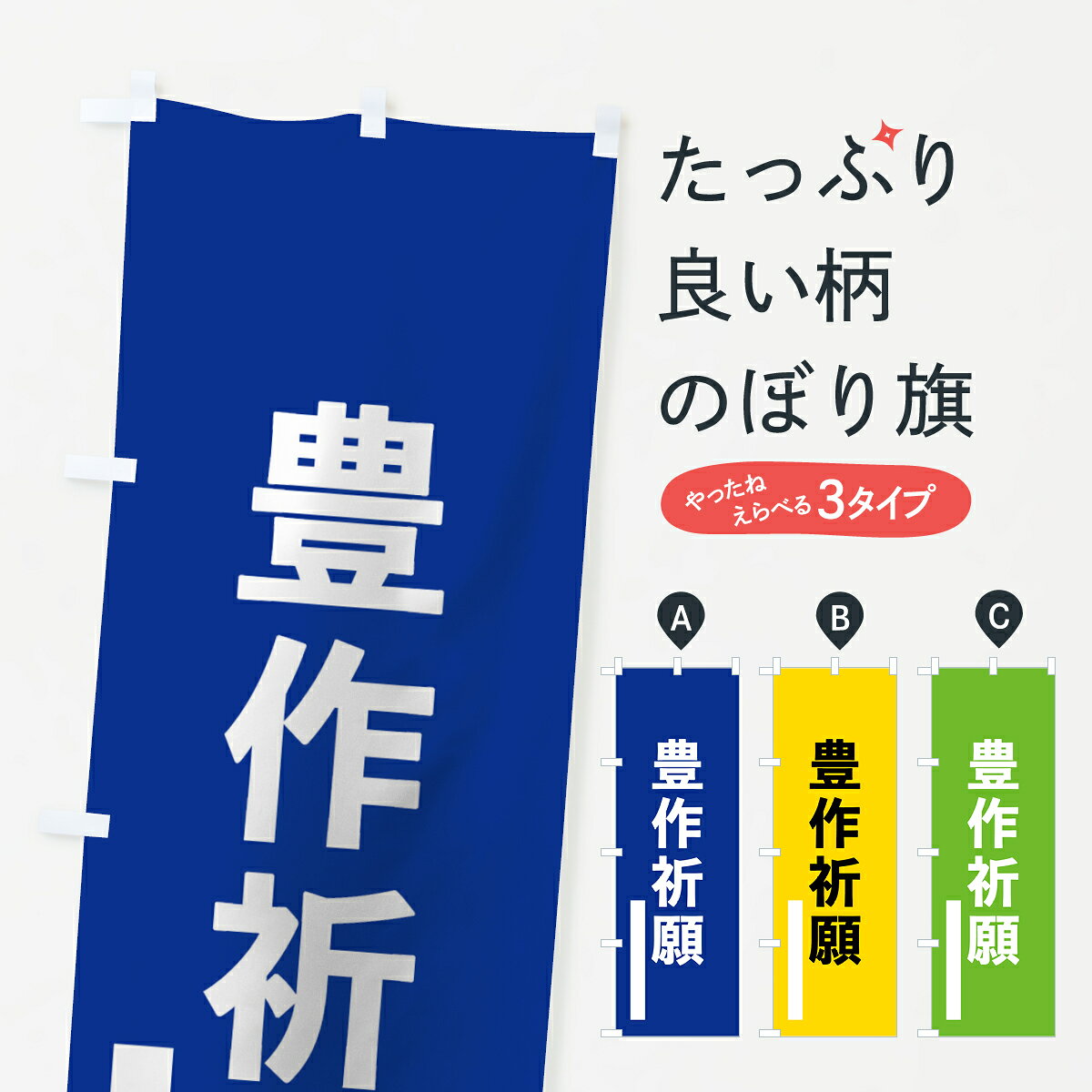 一枚一枚、職人の目で仕上げる美しいのぼり自社設備で丁寧に印刷・仕上げ。生地の目を生かした高精細プリントで、色の深みと艶やかさにこだわりました。たった1枚で店頭の空気が変わる風にはためくたび、色が“動く”。視線を集め、用件を伝え、写真にも残る...