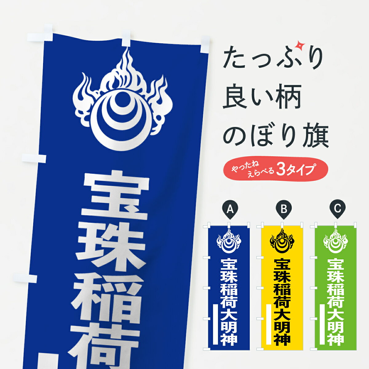 一枚一枚、職人の目で仕上げる美しいのぼり自社設備で丁寧に印刷・仕上げ。生地の目を生かした高精細プリントで、色の深みと艶やかさにこだわりました。たった1枚で店頭の空気が変わる風にはためくたび、色が“動く”。視線を集め、用件を伝え、写真にも残る...