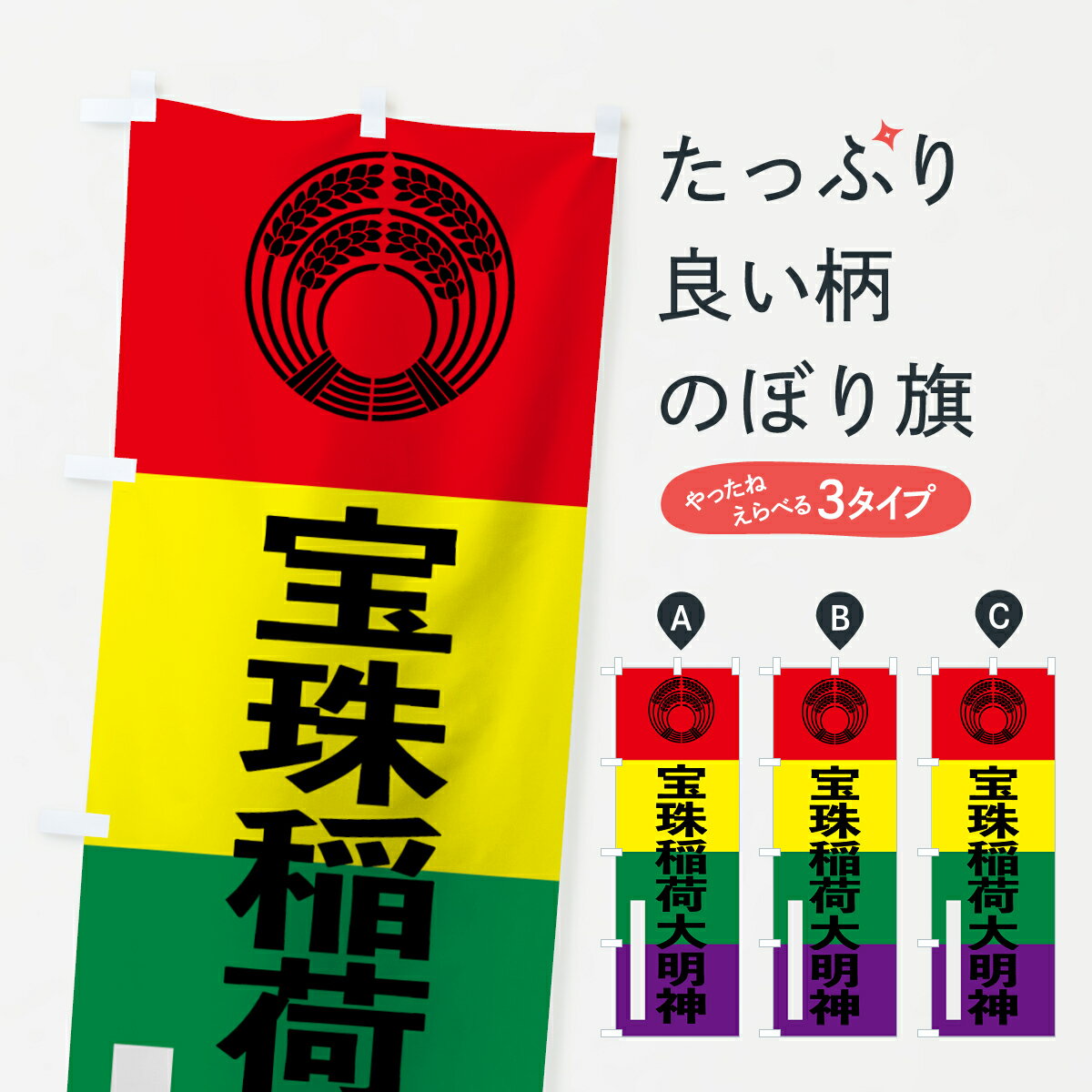 一枚一枚、職人の目で仕上げる美しいのぼり自社設備で丁寧に印刷・仕上げ。生地の目を生かした高精細プリントで、色の深みと艶やかさにこだわりました。たった1枚で店頭の空気が変わる風にはためくたび、色が“動く”。視線を集め、用件を伝え、写真にも残る...