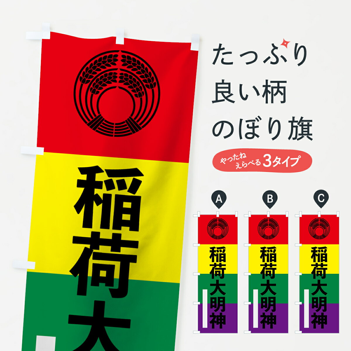 一枚一枚、職人の目で仕上げる美しいのぼり自社設備で丁寧に印刷・仕上げ。生地の目を生かした高精細プリントで、色の深みと艶やかさにこだわりました。たった1枚で店頭の空気が変わる風にはためくたび、色が“動く”。視線を集め、用件を伝え、写真にも残る...