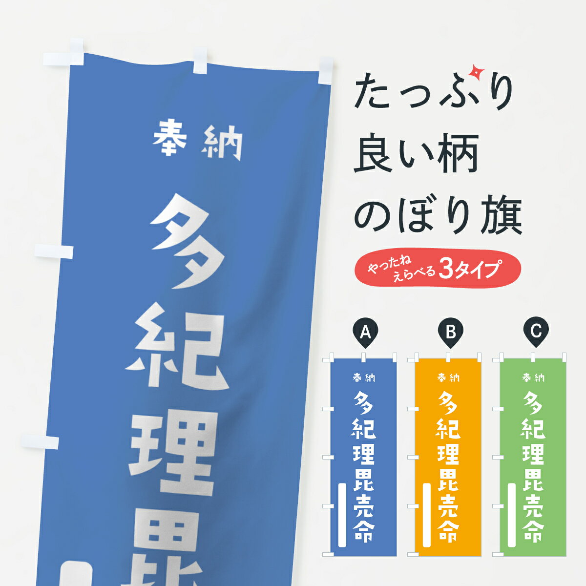 一枚一枚、職人の目で仕上げる美しいのぼり自社設備で丁寧に印刷・仕上げ。生地の目を生かした高精細プリントで、色の深みと艶やかさにこだわりました。たった1枚で店頭の空気が変わる風にはためくたび、色が“動く”。視線を集め、用件を伝え、写真にも残る...