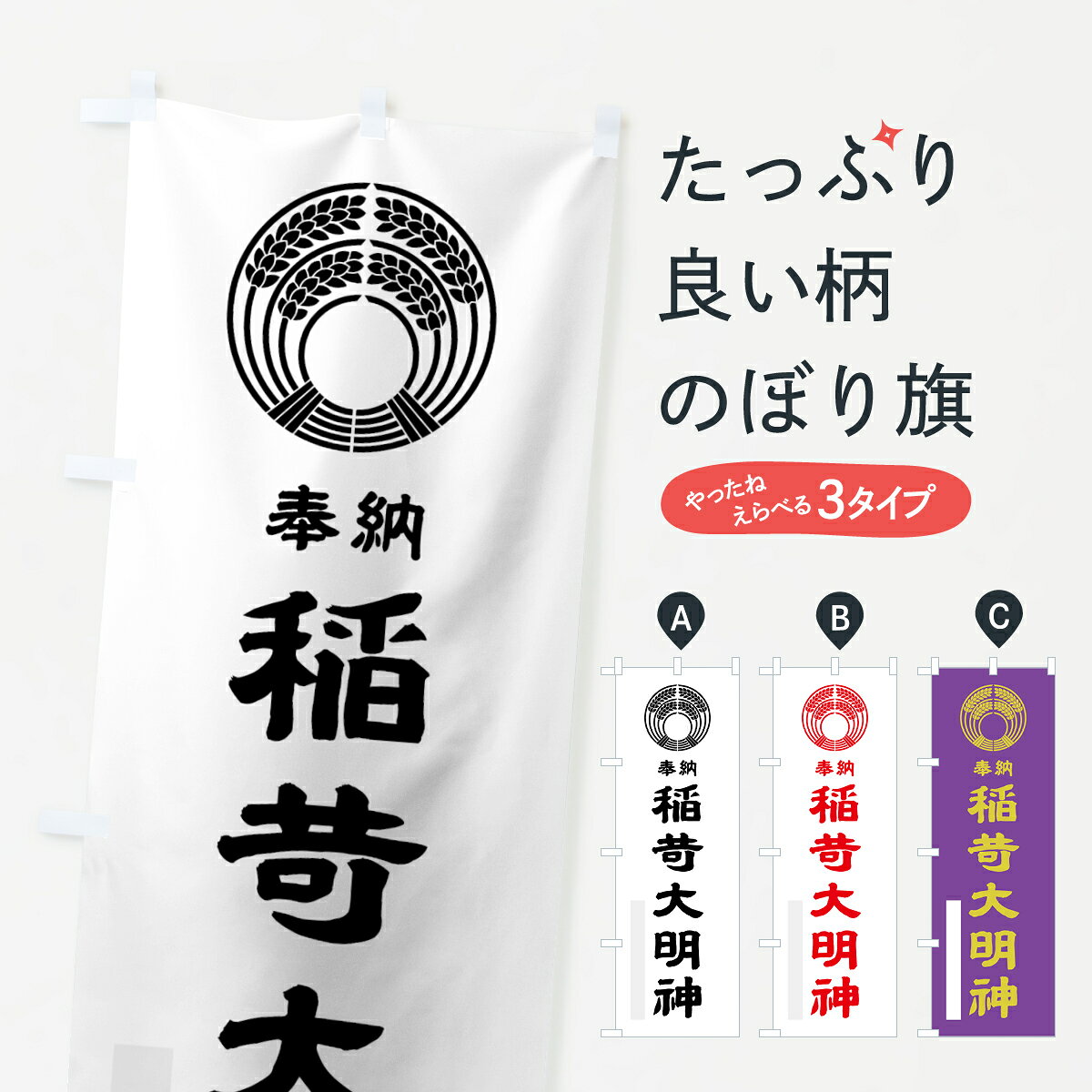 一枚一枚、職人の目で仕上げる美しいのぼり自社設備で丁寧に印刷・仕上げ。生地の目を生かした高精細プリントで、色の深みと艶やかさにこだわりました。たった1枚で店頭の空気が変わる風にはためくたび、色が“動く”。視線を集め、用件を伝え、写真にも残る...