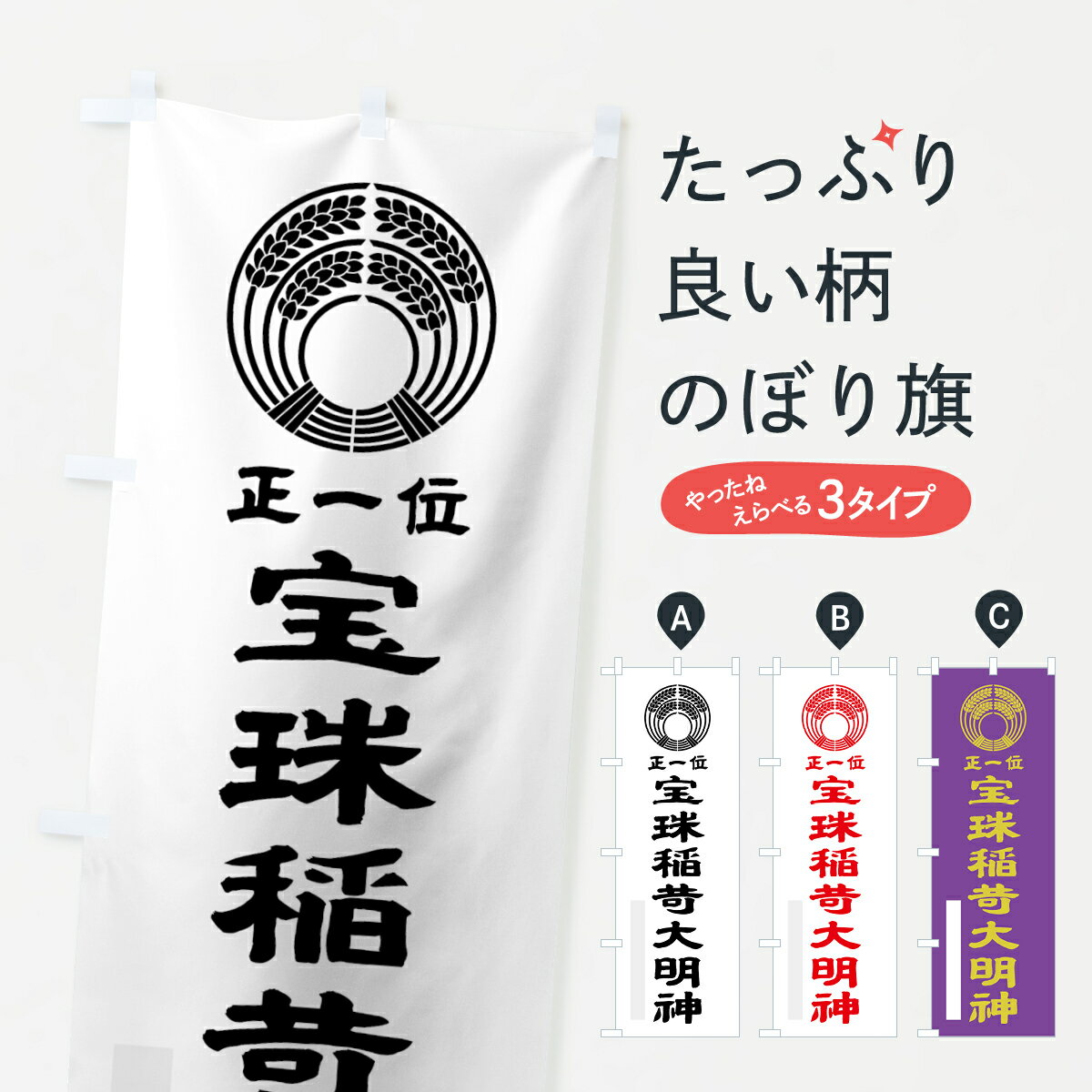 一枚一枚、職人の目で仕上げる美しいのぼり自社設備で丁寧に印刷・仕上げ。生地の目を生かした高精細プリントで、色の深みと艶やかさにこだわりました。たった1枚で店頭の空気が変わる風にはためくたび、色が“動く”。視線を集め、用件を伝え、写真にも残る...