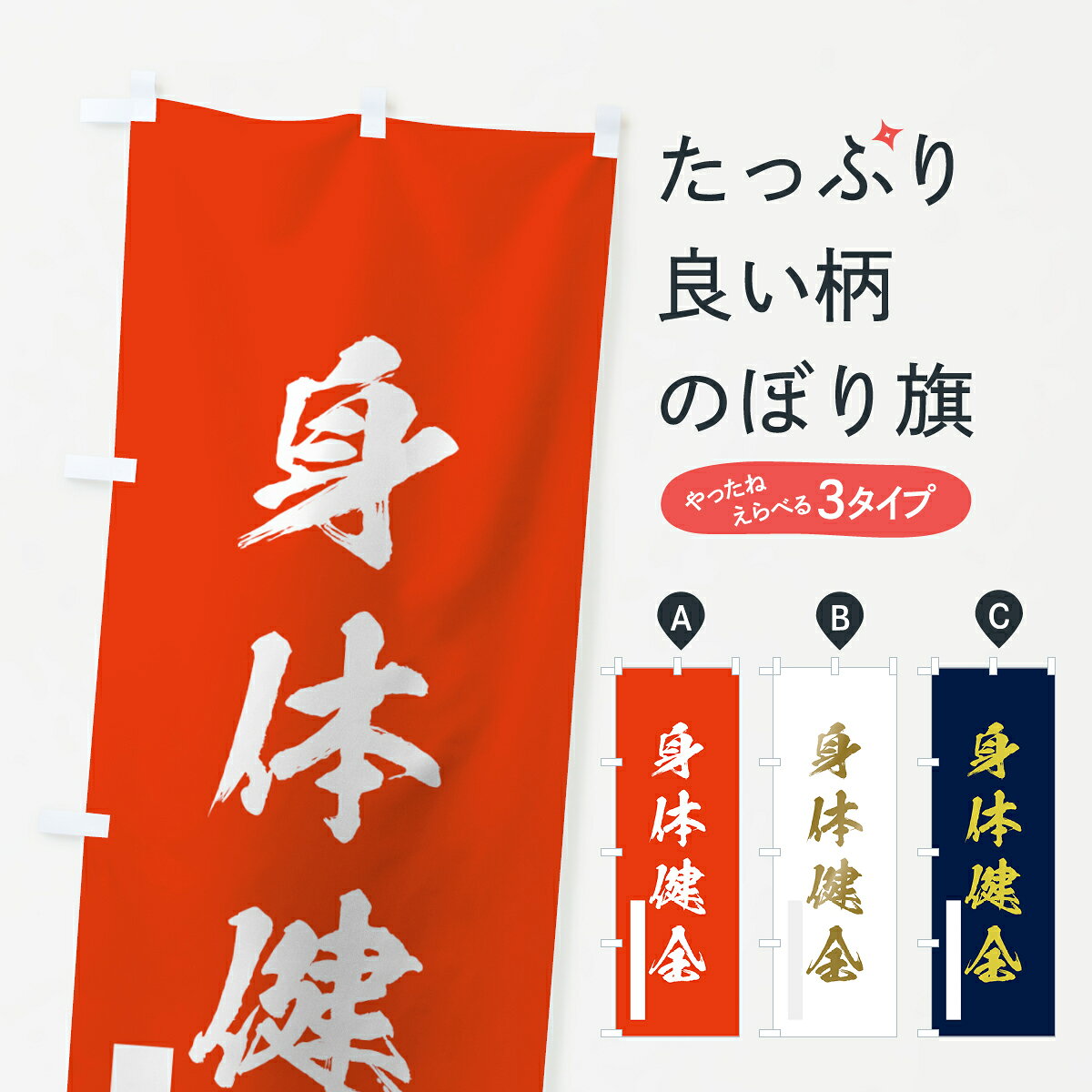 一枚一枚、職人の目で仕上げる美しいのぼり自社設備で丁寧に印刷・仕上げ。生地の目を生かした高精細プリントで、色の深みと艶やかさにこだわりました。たった1枚で店頭の空気が変わる風にはためくたび、色が“動く”。視線を集め、用件を伝え、写真にも残る...