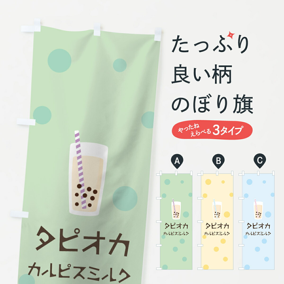 一枚一枚、職人の目で仕上げる美しいのぼり自社設備で丁寧に印刷・仕上げ。生地の目を生かした高精細プリントで、色の深みと艶やかさにこだわりました。たった1枚で店頭の空気が変わる風にはためくたび、色が“動く”。視線を集め、用件を伝え、写真にも残る...