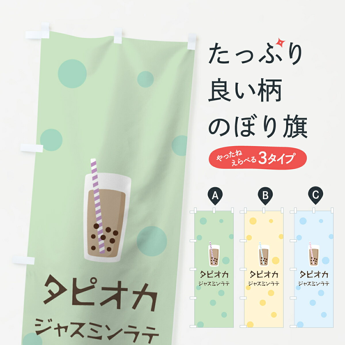 一枚一枚、職人の目で仕上げる美しいのぼり自社設備で丁寧に印刷・仕上げ。生地の目を生かした高精細プリントで、色の深みと艶やかさにこだわりました。たった1枚で店頭の空気が変わる風にはためくたび、色が“動く”。視線を集め、用件を伝え、写真にも残る...