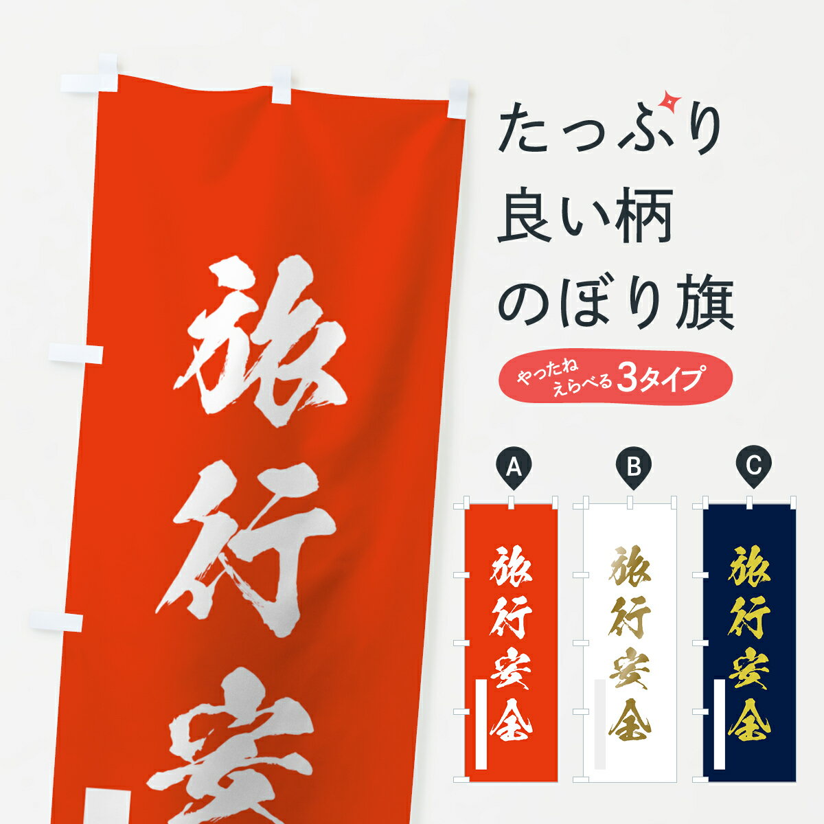 一枚一枚、職人の目で仕上げる美しいのぼり自社設備で丁寧に印刷・仕上げ。生地の目を生かした高精細プリントで、色の深みと艶やかさにこだわりました。たった1枚で店頭の空気が変わる風にはためくたび、色が“動く”。視線を集め、用件を伝え、写真にも残る...