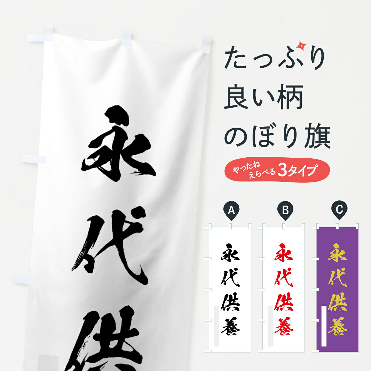 一枚一枚、職人の目で仕上げる美しいのぼり自社設備で丁寧に印刷・仕上げ。生地の目を生かした高精細プリントで、色の深みと艶やかさにこだわりました。たった1枚で店頭の空気が変わる風にはためくたび、色が“動く”。視線を集め、用件を伝え、写真にも残る...