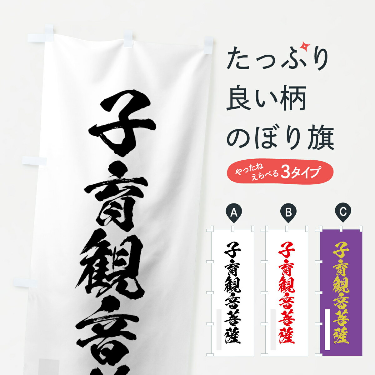 一枚一枚、職人の目で仕上げる美しいのぼり自社設備で丁寧に印刷・仕上げ。生地の目を生かした高精細プリントで、色の深みと艶やかさにこだわりました。たった1枚で店頭の空気が変わる風にはためくたび、色が“動く”。視線を集め、用件を伝え、写真にも残る...