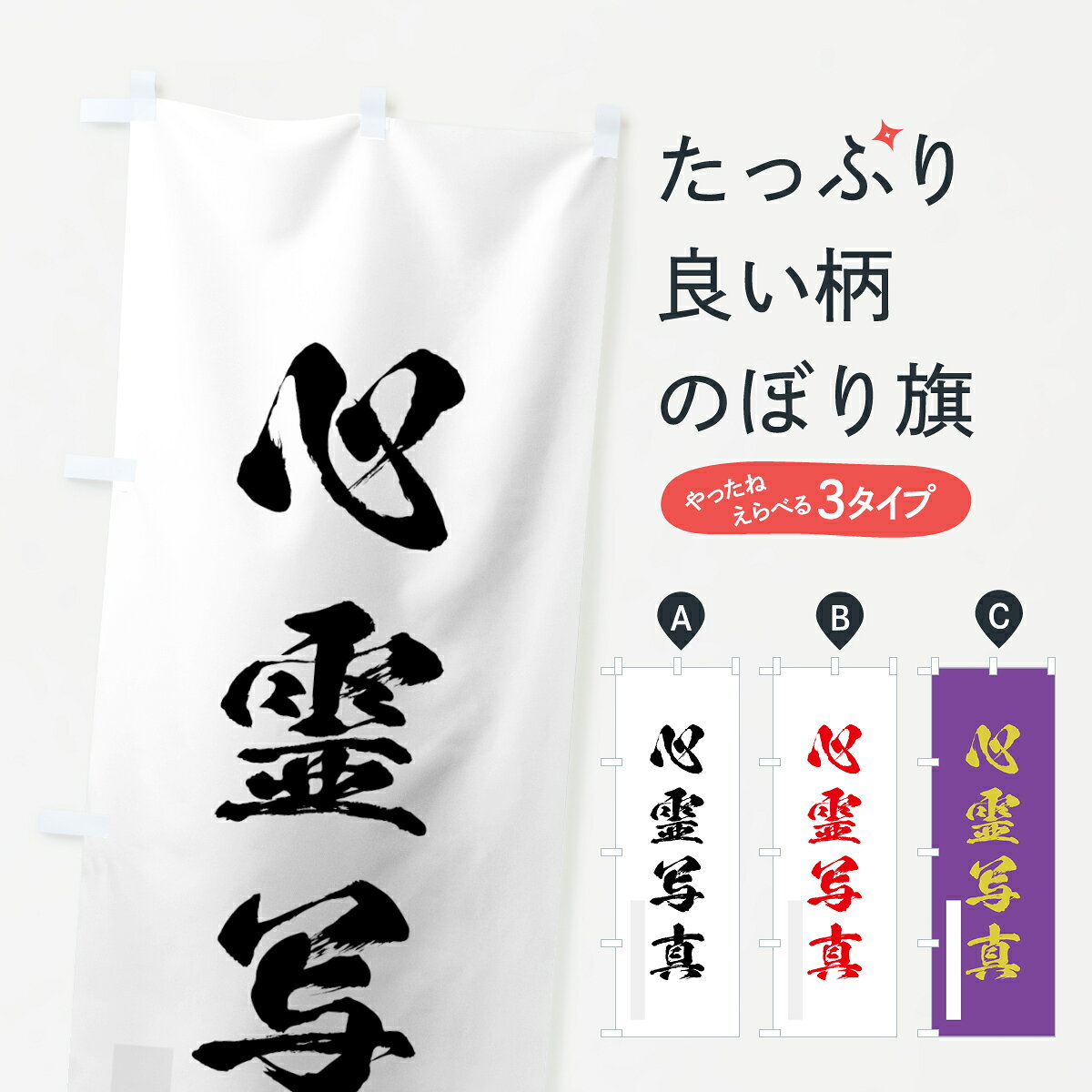 一枚一枚、職人の目で仕上げる美しいのぼり自社設備で丁寧に印刷・仕上げ。生地の目を生かした高精細プリントで、色の深みと艶やかさにこだわりました。たった1枚で店頭の空気が変わる風にはためくたび、色が“動く”。視線を集め、用件を伝え、写真にも残る...