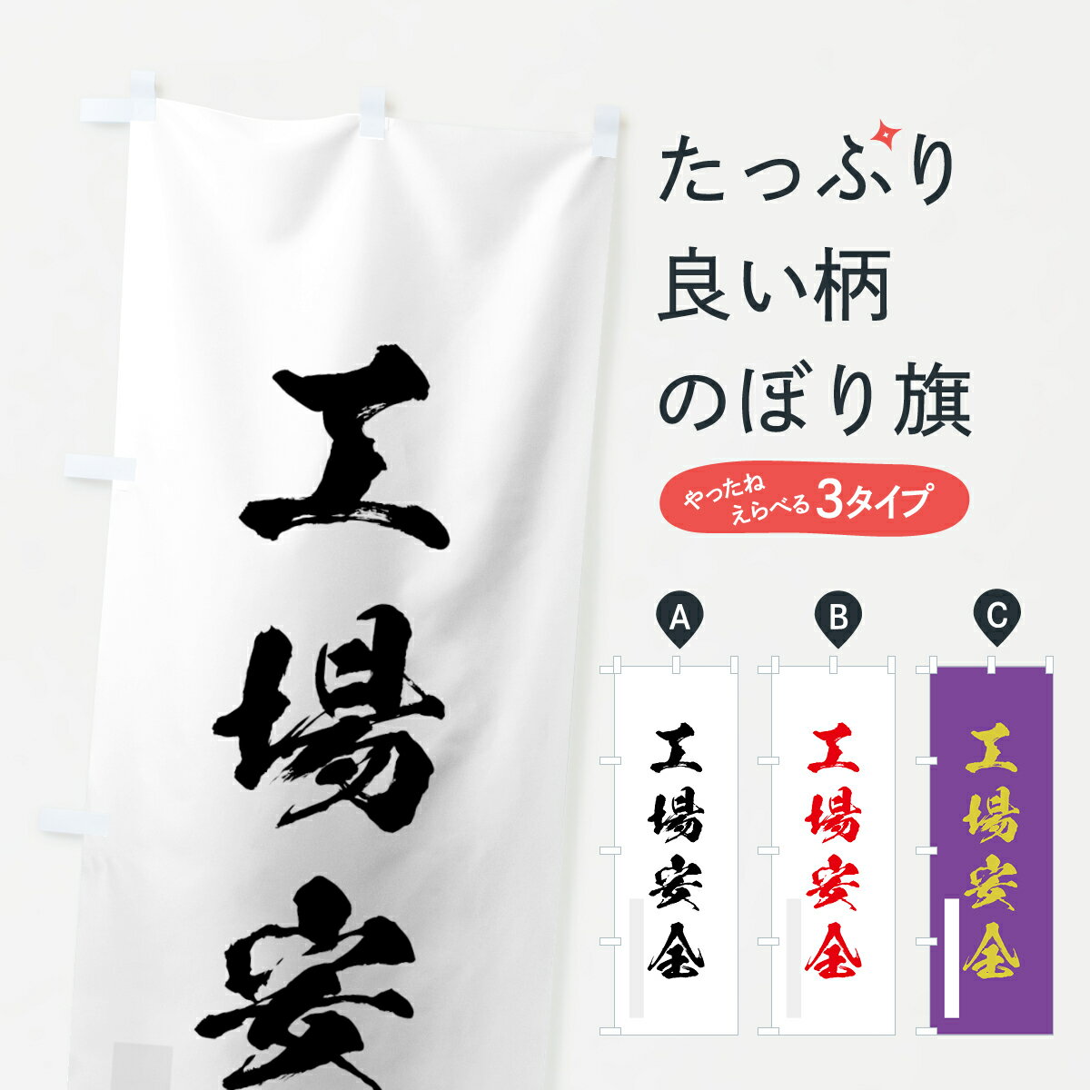 一枚一枚、職人の目で仕上げる美しいのぼり自社設備で丁寧に印刷・仕上げ。生地の目を生かした高精細プリントで、色の深みと艶やかさにこだわりました。たった1枚で店頭の空気が変わる風にはためくたび、色が“動く”。視線を集め、用件を伝え、写真にも残る...