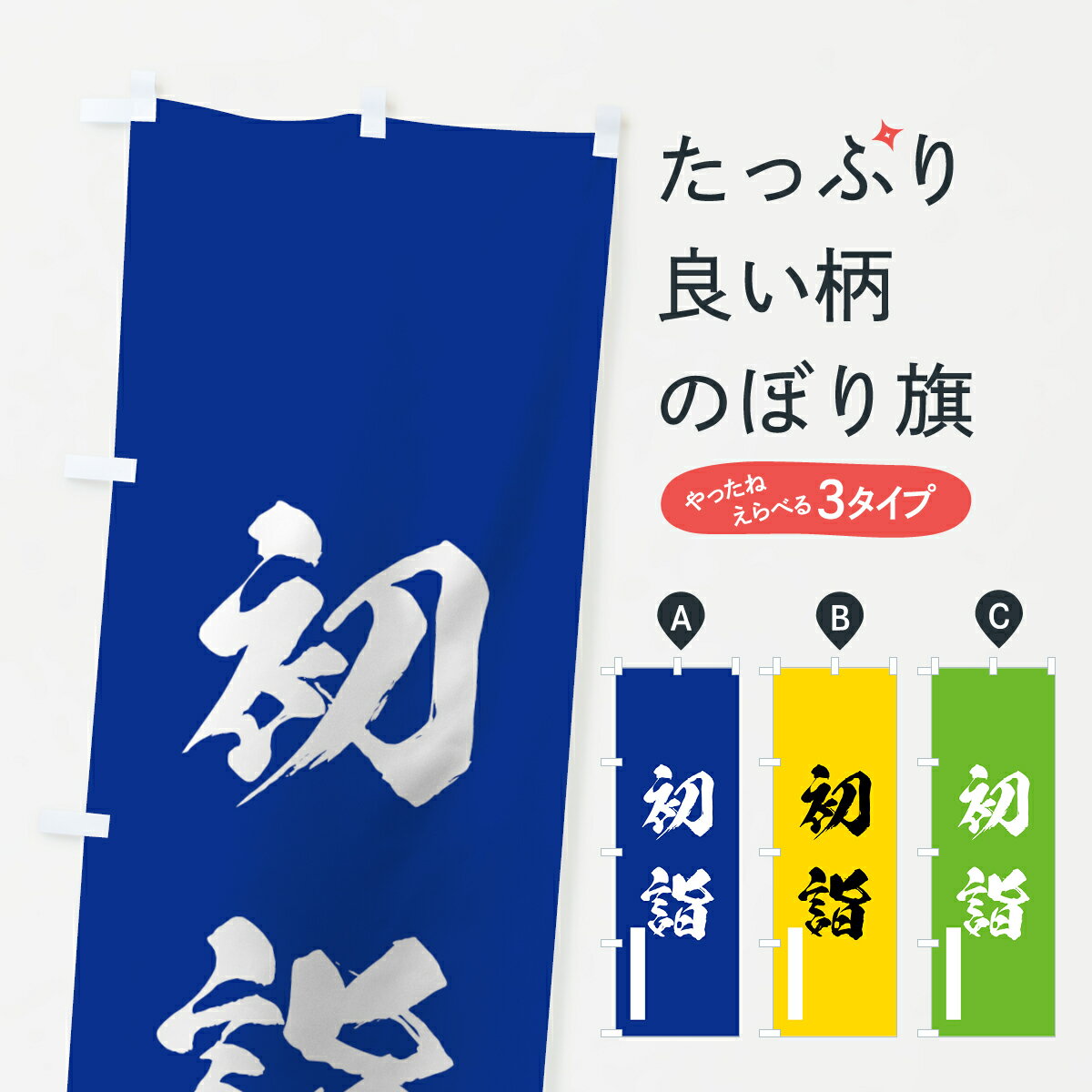 一枚一枚、職人の目で仕上げる美しいのぼり自社設備で丁寧に印刷・仕上げ。生地の目を生かした高精細プリントで、色の深みと艶やかさにこだわりました。たった1枚で店頭の空気が変わる風にはためくたび、色が“動く”。視線を集め、用件を伝え、写真にも残る...