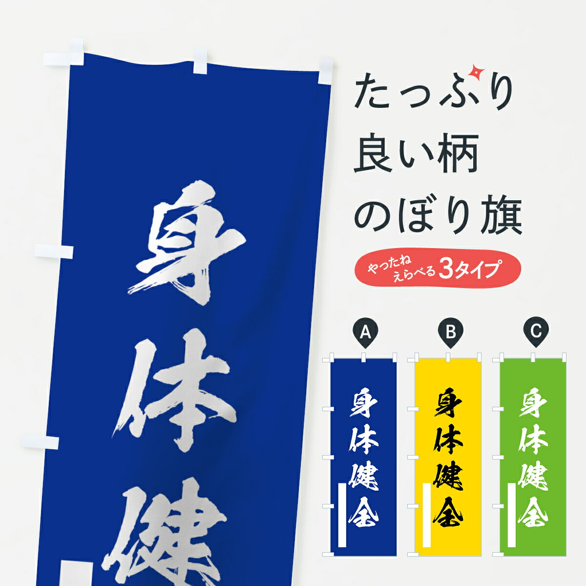 一枚一枚、職人の目で仕上げる美しいのぼり自社設備で丁寧に印刷・仕上げ。生地の目を生かした高精細プリントで、色の深みと艶やかさにこだわりました。たった1枚で店頭の空気が変わる風にはためくたび、色が“動く”。視線を集め、用件を伝え、写真にも残る...
