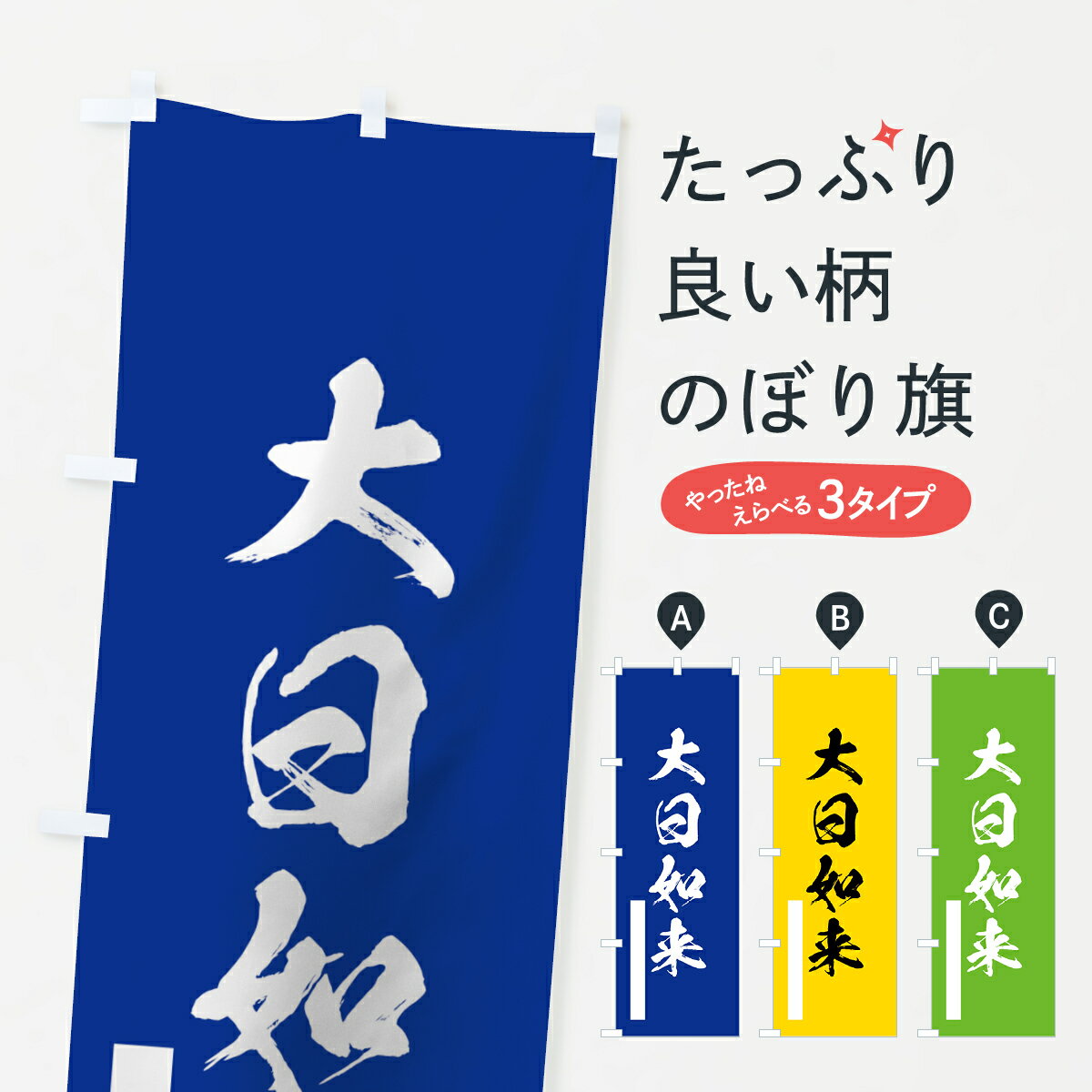 一枚一枚、職人の目で仕上げる美しいのぼり自社設備で丁寧に印刷・仕上げ。生地の目を生かした高精細プリントで、色の深みと艶やかさにこだわりました。たった1枚で店頭の空気が変わる風にはためくたび、色が“動く”。視線を集め、用件を伝え、写真にも残る...