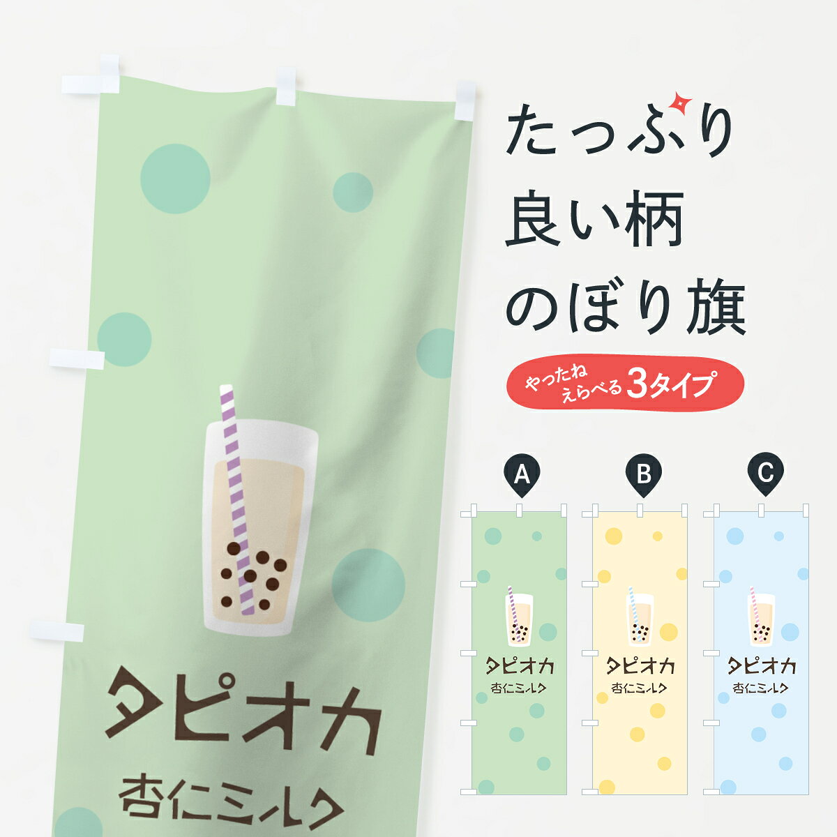 一枚一枚、職人の目で仕上げる美しいのぼり自社設備で丁寧に印刷・仕上げ。生地の目を生かした高精細プリントで、色の深みと艶やかさにこだわりました。たった1枚で店頭の空気が変わる風にはためくたび、色が“動く”。視線を集め、用件を伝え、写真にも残る...