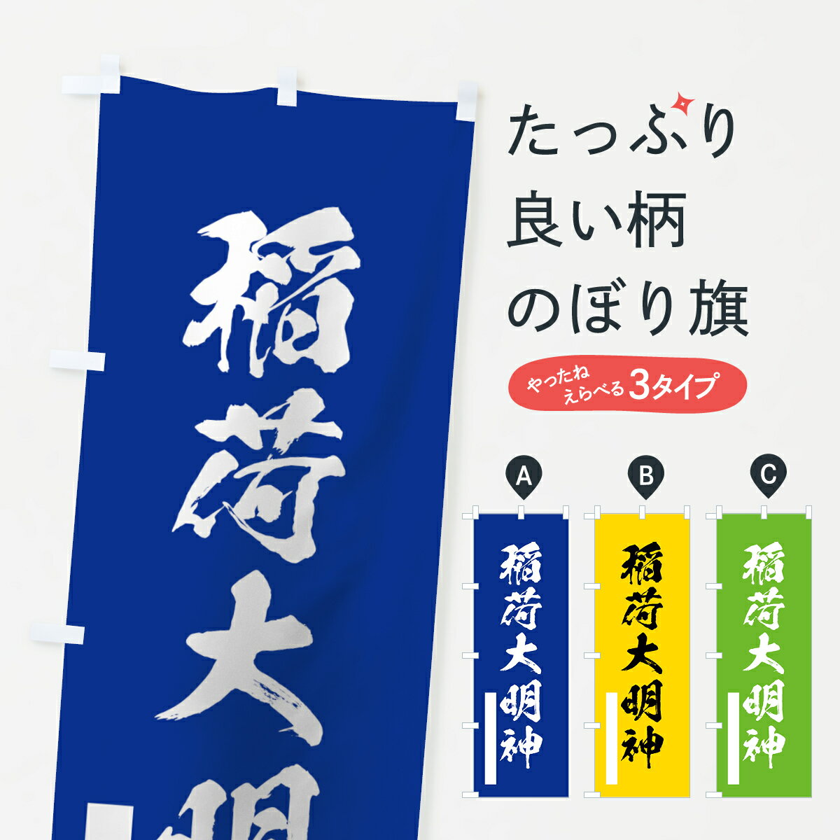 一枚一枚、職人の目で仕上げる美しいのぼり自社設備で丁寧に印刷・仕上げ。生地の目を生かした高精細プリントで、色の深みと艶やかさにこだわりました。たった1枚で店頭の空気が変わる風にはためくたび、色が“動く”。視線を集め、用件を伝え、写真にも残る...