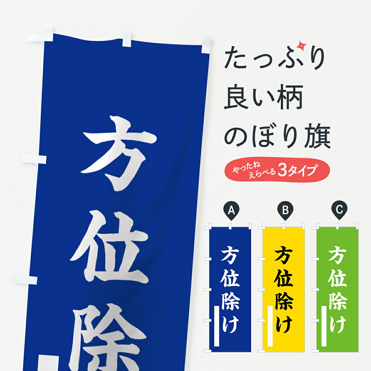 一枚一枚、職人の目で仕上げる美しいのぼり自社設備で丁寧に印刷・仕上げ。生地の目を生かした高精細プリントで、色の深みと艶やかさにこだわりました。たった1枚で店頭の空気が変わる風にはためくたび、色が“動く”。視線を集め、用件を伝え、写真にも残る...