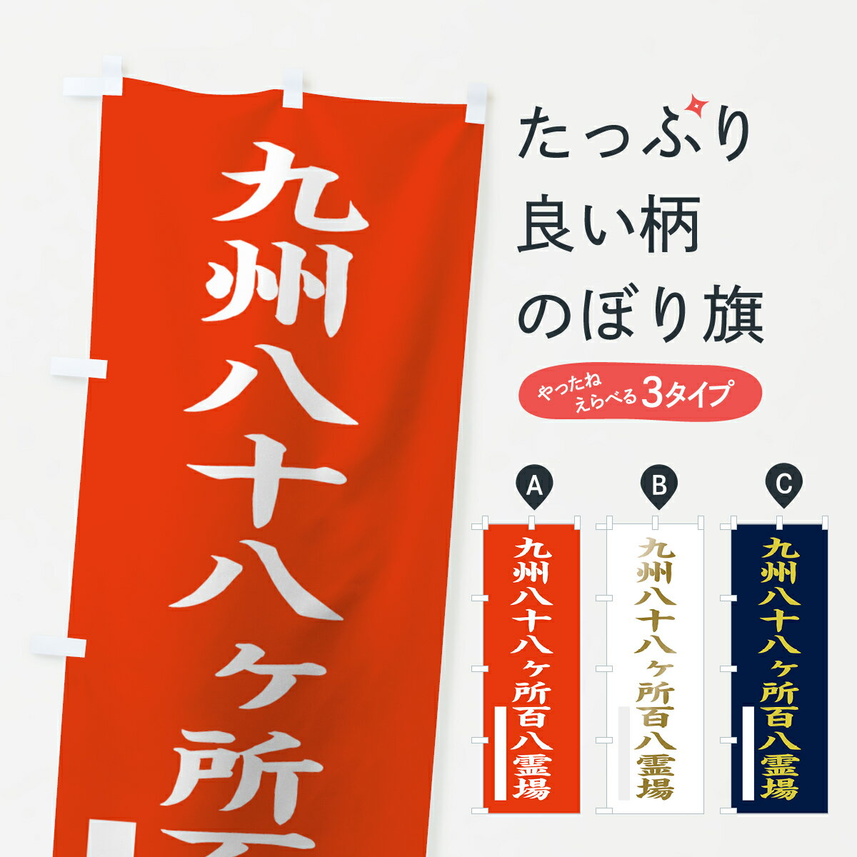 一枚一枚、職人の目で仕上げる美しいのぼり自社設備で丁寧に印刷・仕上げ。生地の目を生かした高精細プリントで、色の深みと艶やかさにこだわりました。たった1枚で店頭の空気が変わる風にはためくたび、色が“動く”。視線を集め、用件を伝え、写真にも残る...
