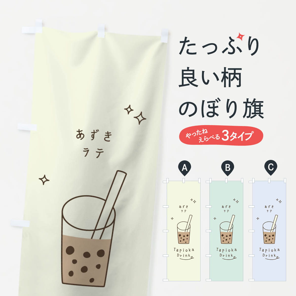 一枚一枚、職人の目で仕上げる美しいのぼり自社設備で丁寧に印刷・仕上げ。生地の目を生かした高精細プリントで、色の深みと艶やかさにこだわりました。たった1枚で店頭の空気が変わる風にはためくたび、色が“動く”。視線を集め、用件を伝え、写真にも残る...