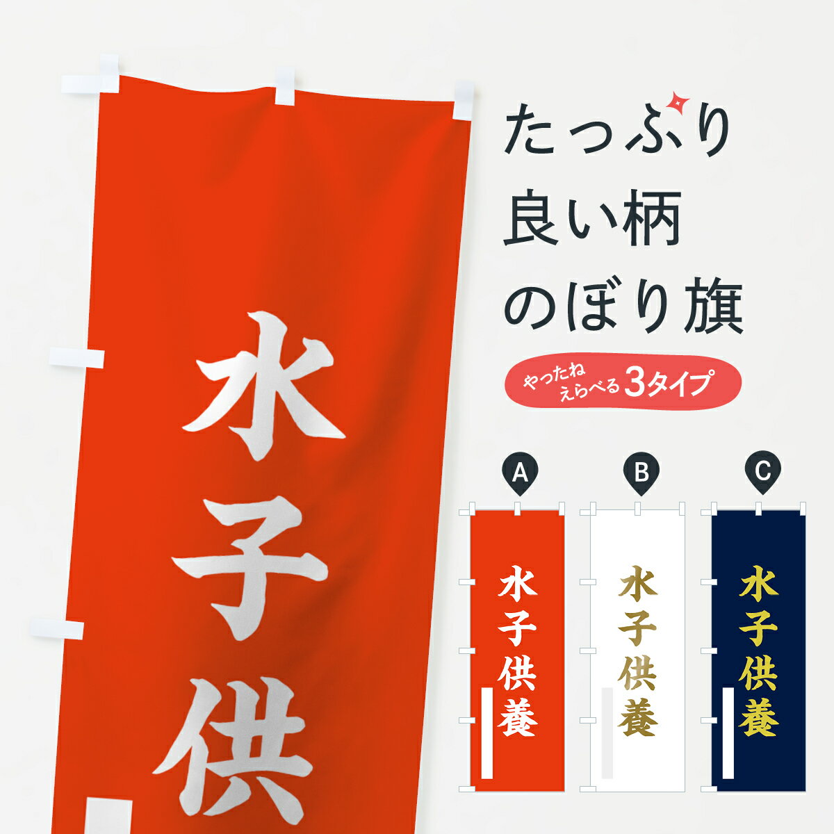一枚一枚、職人の目で仕上げる美しいのぼり自社設備で丁寧に印刷・仕上げ。生地の目を生かした高精細プリントで、色の深みと艶やかさにこだわりました。たった1枚で店頭の空気が変わる風にはためくたび、色が“動く”。視線を集め、用件を伝え、写真にも残る...