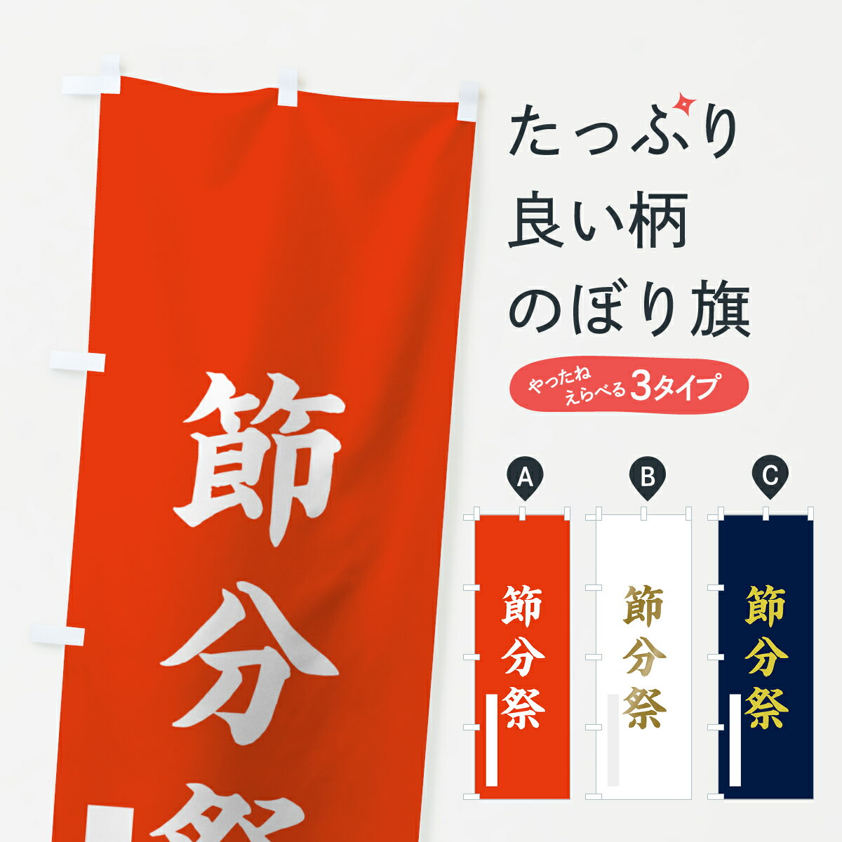 一枚一枚、職人の目で仕上げる美しいのぼり自社設備で丁寧に印刷・仕上げ。生地の目を生かした高精細プリントで、色の深みと艶やかさにこだわりました。たった1枚で店頭の空気が変わる風にはためくたび、色が“動く”。視線を集め、用件を伝え、写真にも残る...
