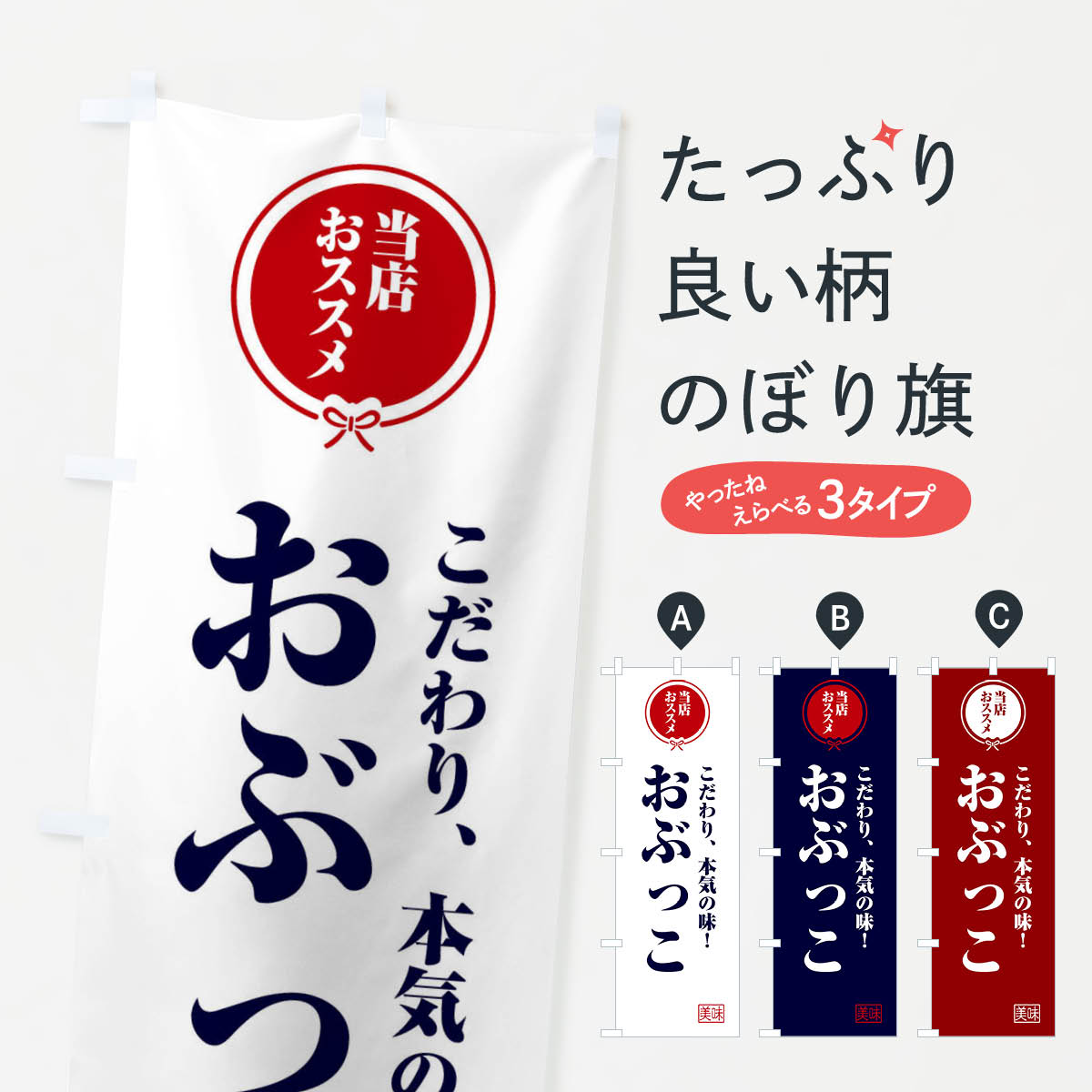 一枚一枚、職人の目で仕上げる美しいのぼり自社設備で丁寧に印刷・仕上げ。生地の目を生かした高精細プリントで、色の深みと艶やかさにこだわりました。たった1枚で店頭の空気が変わる風にはためくたび、色が“動く”。視線を集め、用件を伝え、写真にも残る...