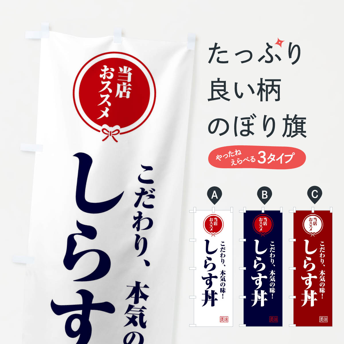 一枚一枚、職人の目で仕上げる美しいのぼり自社設備で丁寧に印刷・仕上げ。生地の目を生かした高精細プリントで、色の深みと艶やかさにこだわりました。たった1枚で店頭の空気が変わる風にはためくたび、色が“動く”。視線を集め、用件を伝え、写真にも残る...