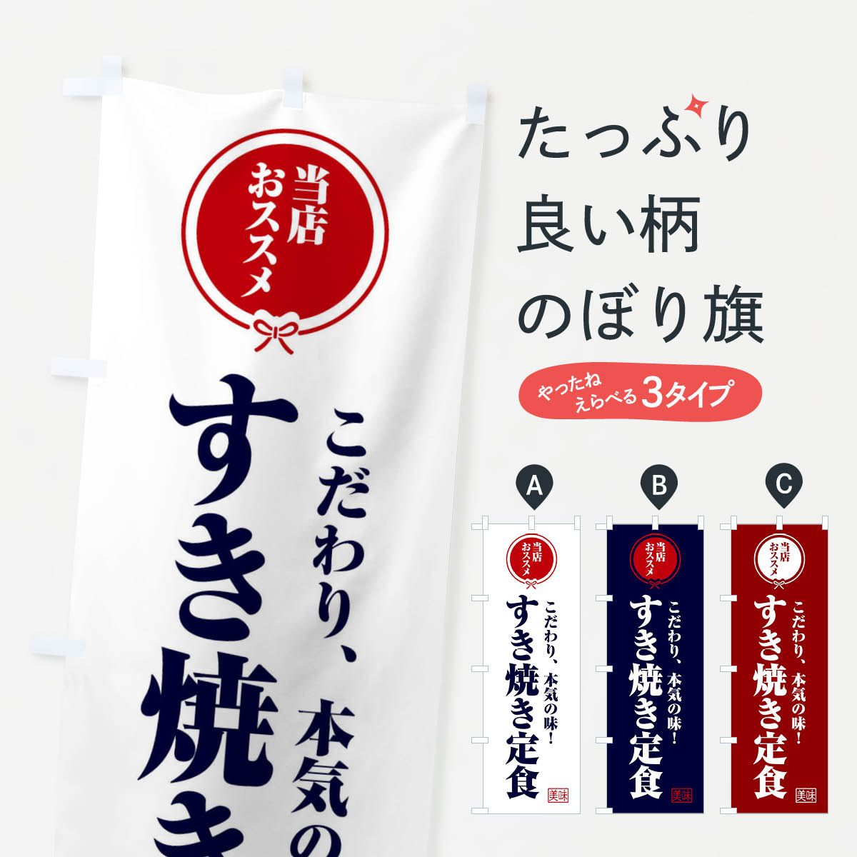 一枚一枚、職人の目で仕上げる美しいのぼり自社設備で丁寧に印刷・仕上げ。生地の目を生かした高精細プリントで、色の深みと艶やかさにこだわりました。たった1枚で店頭の空気が変わる風にはためくたび、色が“動く”。視線を集め、用件を伝え、写真にも残る...