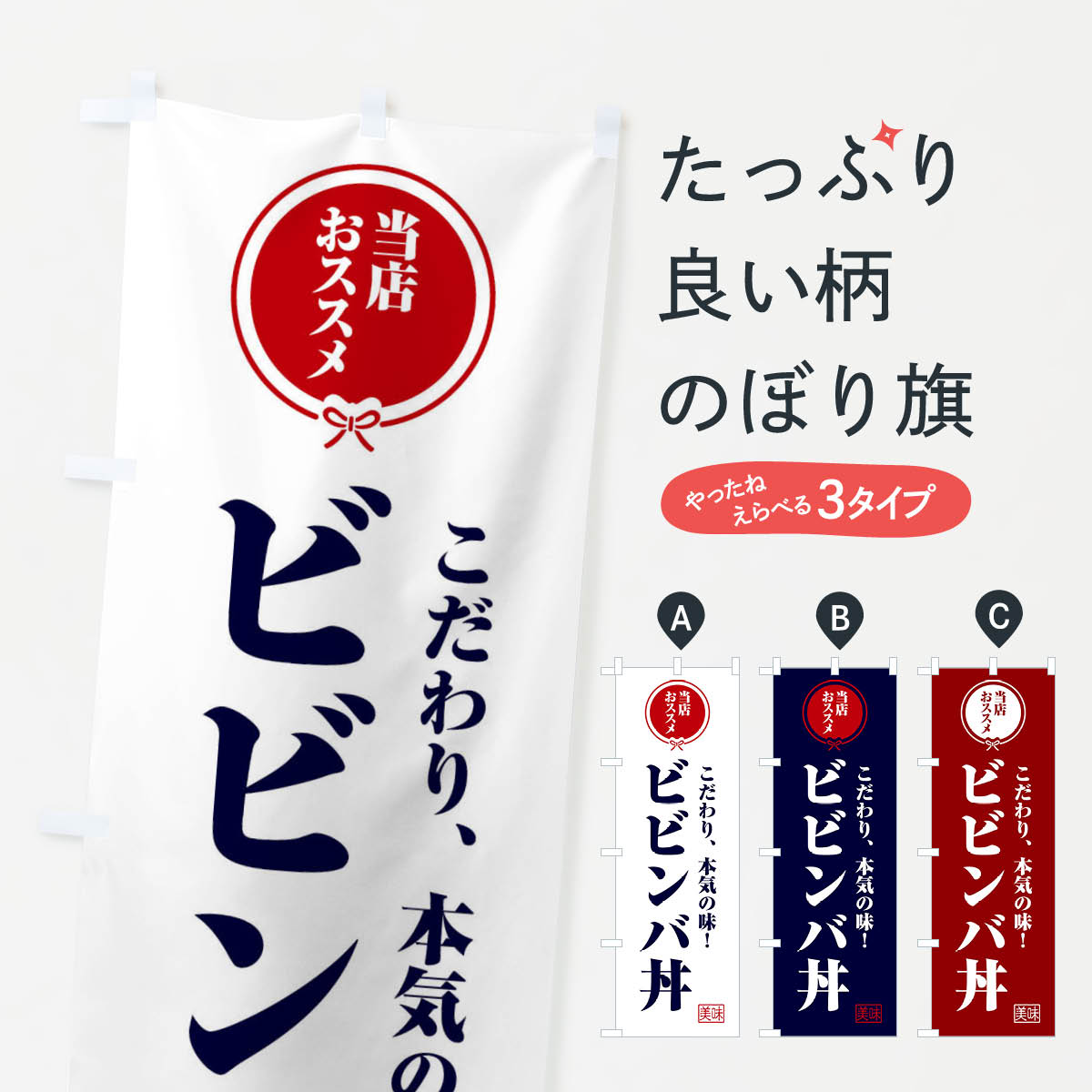 一枚一枚、職人の目で仕上げる美しいのぼり自社設備で丁寧に印刷・仕上げ。生地の目を生かした高精細プリントで、色の深みと艶やかさにこだわりました。たった1枚で店頭の空気が変わる風にはためくたび、色が“動く”。視線を集め、用件を伝え、写真にも残る...