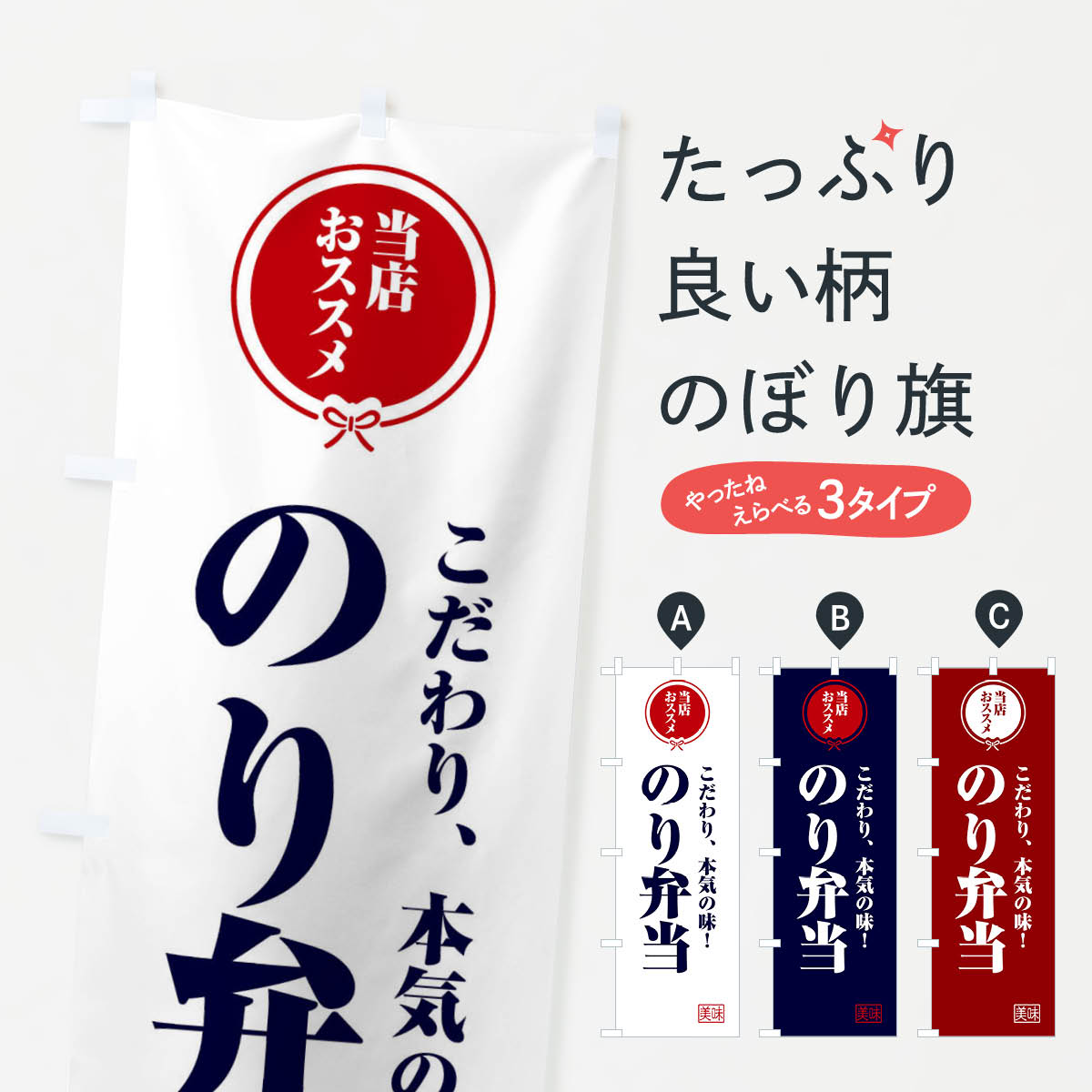 一枚一枚、職人の目で仕上げる美しいのぼり自社設備で丁寧に印刷・仕上げ。生地の目を生かした高精細プリントで、色の深みと艶やかさにこだわりました。たった1枚で店頭の空気が変わる風にはためくたび、色が“動く”。視線を集め、用件を伝え、写真にも残る...