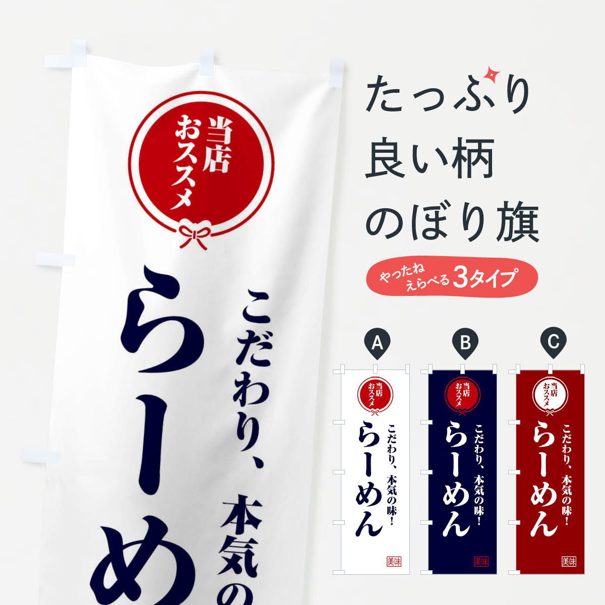 一枚一枚、職人の目で仕上げる美しいのぼり自社設備で丁寧に印刷・仕上げ。生地の目を生かした高精細プリントで、色の深みと艶やかさにこだわりました。たった1枚で店頭の空気が変わる風にはためくたび、色が“動く”。視線を集め、用件を伝え、写真にも残る...