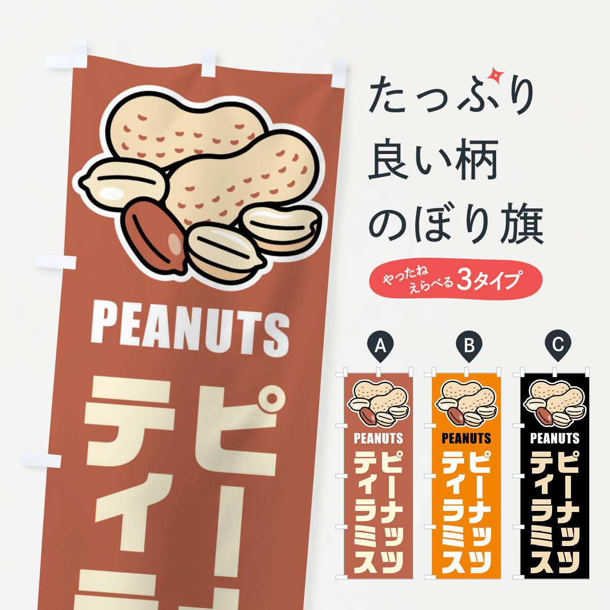 一枚一枚、職人の目で仕上げる美しいのぼり自社設備で丁寧に印刷・仕上げ。生地の目を生かした高精細プリントで、色の深みと艶やかさにこだわりました。たった1枚で店頭の空気が変わる風にはためくたび、色が“動く”。視線を集め、用件を伝え、写真にも残る...
