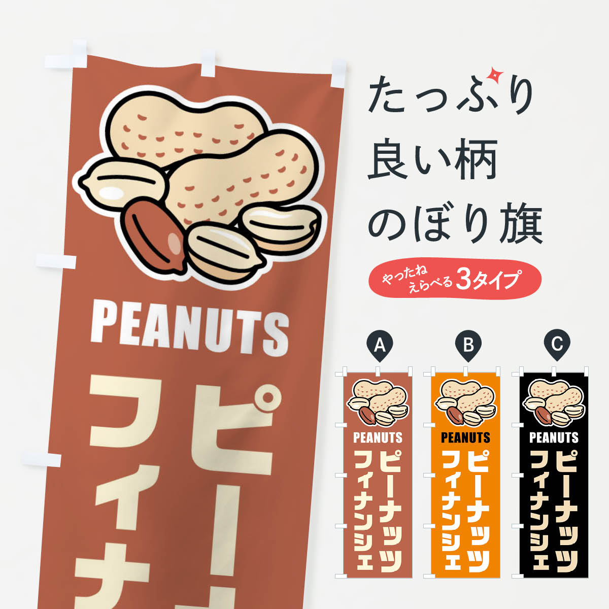一枚一枚、職人の目で仕上げる美しいのぼり自社設備で丁寧に印刷・仕上げ。生地の目を生かした高精細プリントで、色の深みと艶やかさにこだわりました。たった1枚で店頭の空気が変わる風にはためくたび、色が“動く”。視線を集め、用件を伝え、写真にも残る...