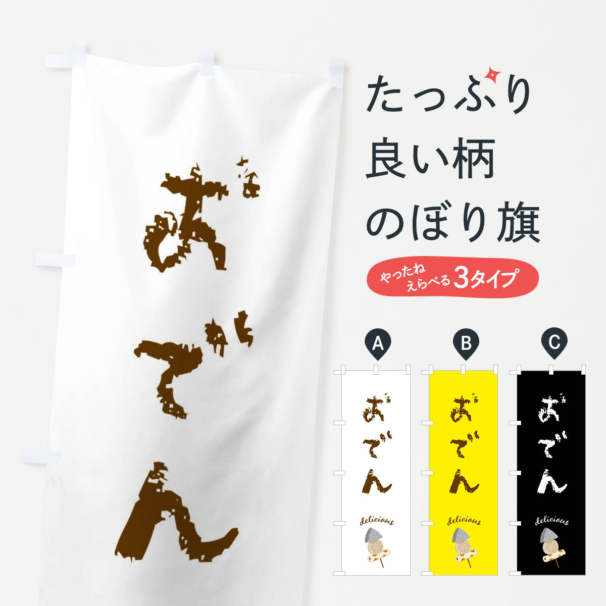 一枚一枚、職人の目で仕上げる美しいのぼり自社設備で丁寧に印刷・仕上げ。生地の目を生かした高精細プリントで、色の深みと艶やかさにこだわりました。たった1枚で店頭の空気が変わる風にはためくたび、色が“動く”。視線を集め、用件を伝え、写真にも残る...