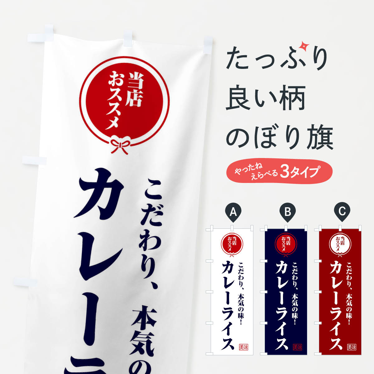 一枚一枚、職人の目で仕上げる美しいのぼり自社設備で丁寧に印刷・仕上げ。生地の目を生かした高精細プリントで、色の深みと艶やかさにこだわりました。たった1枚で店頭の空気が変わる風にはためくたび、色が“動く”。視線を集め、用件を伝え、写真にも残る...