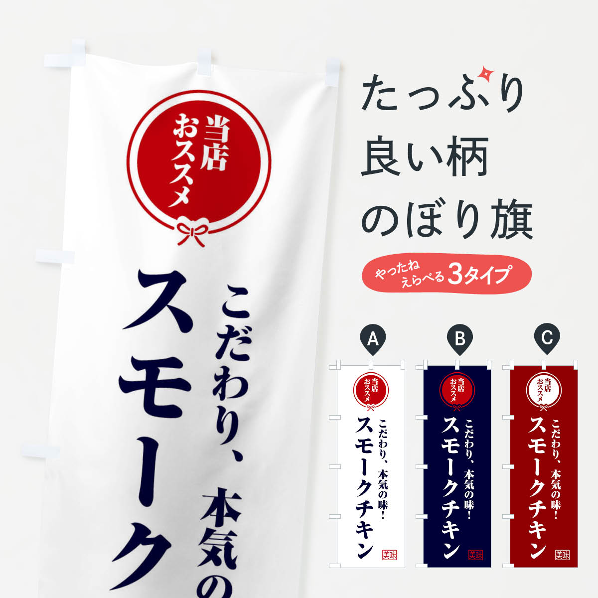 一枚一枚、職人の目で仕上げる美しいのぼり自社設備で丁寧に印刷・仕上げ。生地の目を生かした高精細プリントで、色の深みと艶やかさにこだわりました。たった1枚で店頭の空気が変わる風にはためくたび、色が“動く”。視線を集め、用件を伝え、写真にも残る...