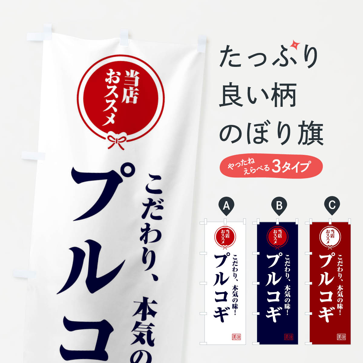 グッズプロののぼり旗は「節約じょうずのぼり」から「セレブのぼり」まで細かく調整できちゃいます。のぼり旗にひと味加えて特別仕様に一部を変えたい店名、社名を入れたいもっと大きくしたい丈夫にしたい長持ちさせたい防炎加工両面別柄にしたい飾り方も選べ...