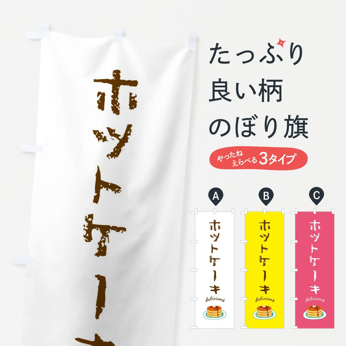 グッズプロののぼり旗は「節約じょうずのぼり」から「セレブのぼり」まで細かく調整できちゃいます。のぼり旗にひと味加えて特別仕様に一部を変えたい店名、社名を入れたいもっと大きくしたい丈夫にしたい長持ちさせたい防炎加工両面別柄にしたい飾り方も選べ...