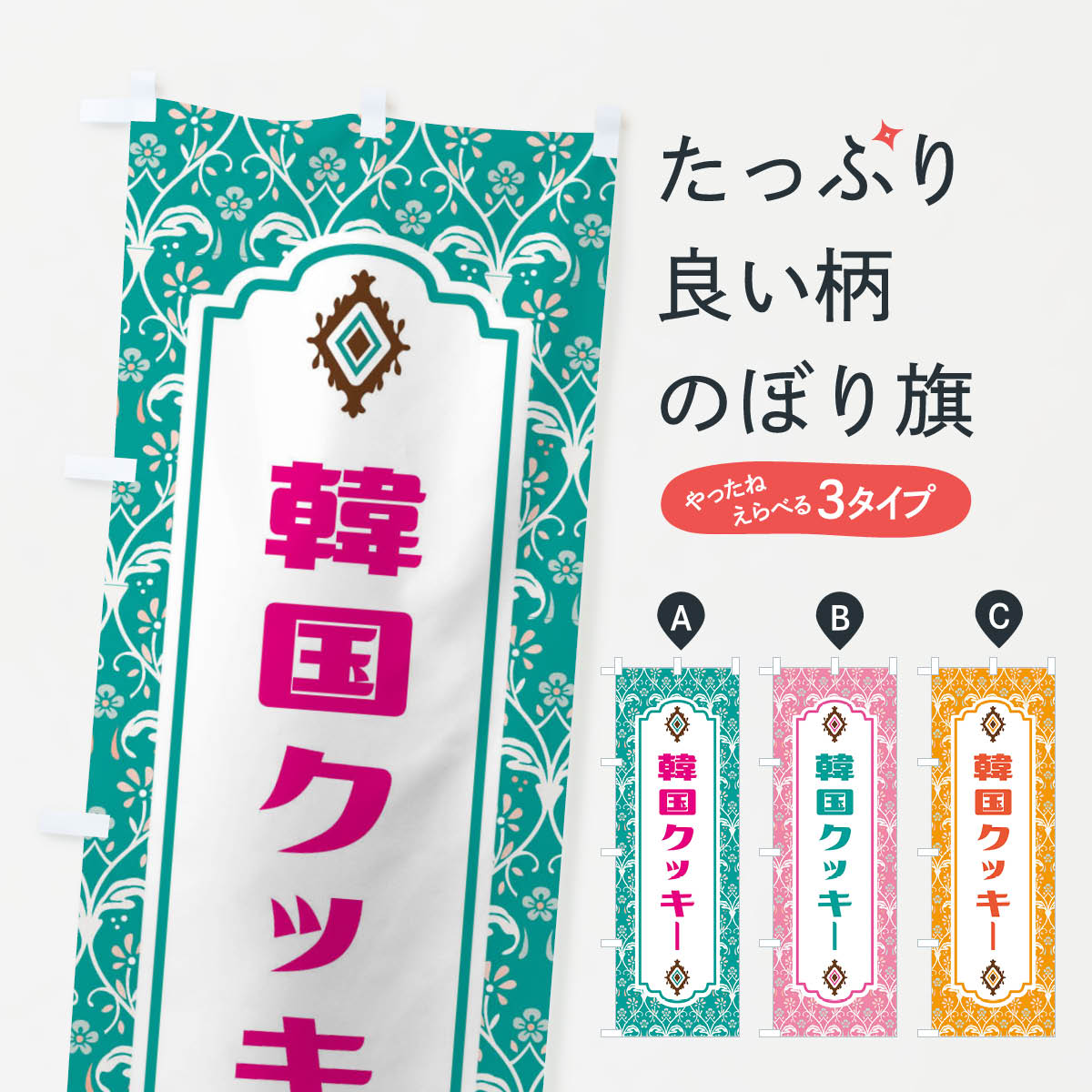 グッズプロののぼり旗は「節約じょうずのぼり」から「セレブのぼり」まで細かく調整できちゃいます。のぼり旗にひと味加えて特別仕様に一部を変えたい店名、社名を入れたいもっと大きくしたい丈夫にしたい長持ちさせたい防炎加工両面別柄にしたい飾り方も選べ...