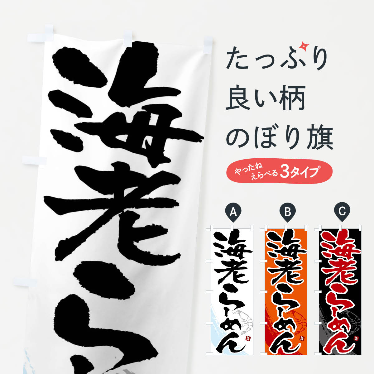 グッズプロののぼり旗は「節約じょうずのぼり」から「セレブのぼり」まで細かく調整できちゃいます。のぼり旗にひと味加えて特別仕様に一部を変えたい店名、社名を入れたいもっと大きくしたい丈夫にしたい長持ちさせたい防炎加工両面別柄にしたい飾り方も選べ...