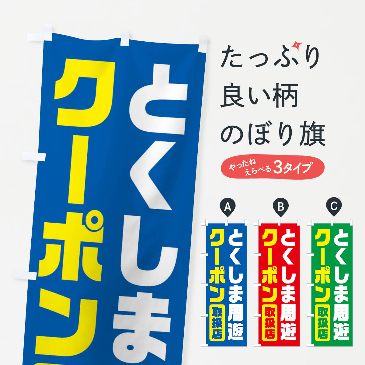 一枚一枚、職人の目で仕上げる美しいのぼり自社設備で丁寧に印刷・仕上げ。生地の目を生かした高精細プリントで、色の深みと艶やかさにこだわりました。たった1枚で店頭の空気が変わる風にはためくたび、色が“動く”。視線を集め、用件を伝え、写真にも残る...