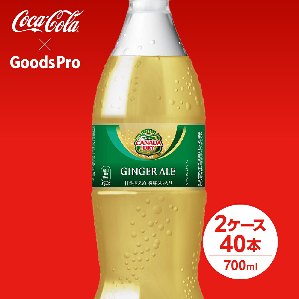 甘さ控えめ、スッキリとした後味。1人で飲んでもシェアしても。商品名称カナダドライ ジンジャーエールサイズ／パッケージ700ml PET入数20本原材料果糖ぶどう糖液糖、ジンジャーエキス、炭酸、香料、酸味料、カラメル色素、酸化防止剤（ビタミン...