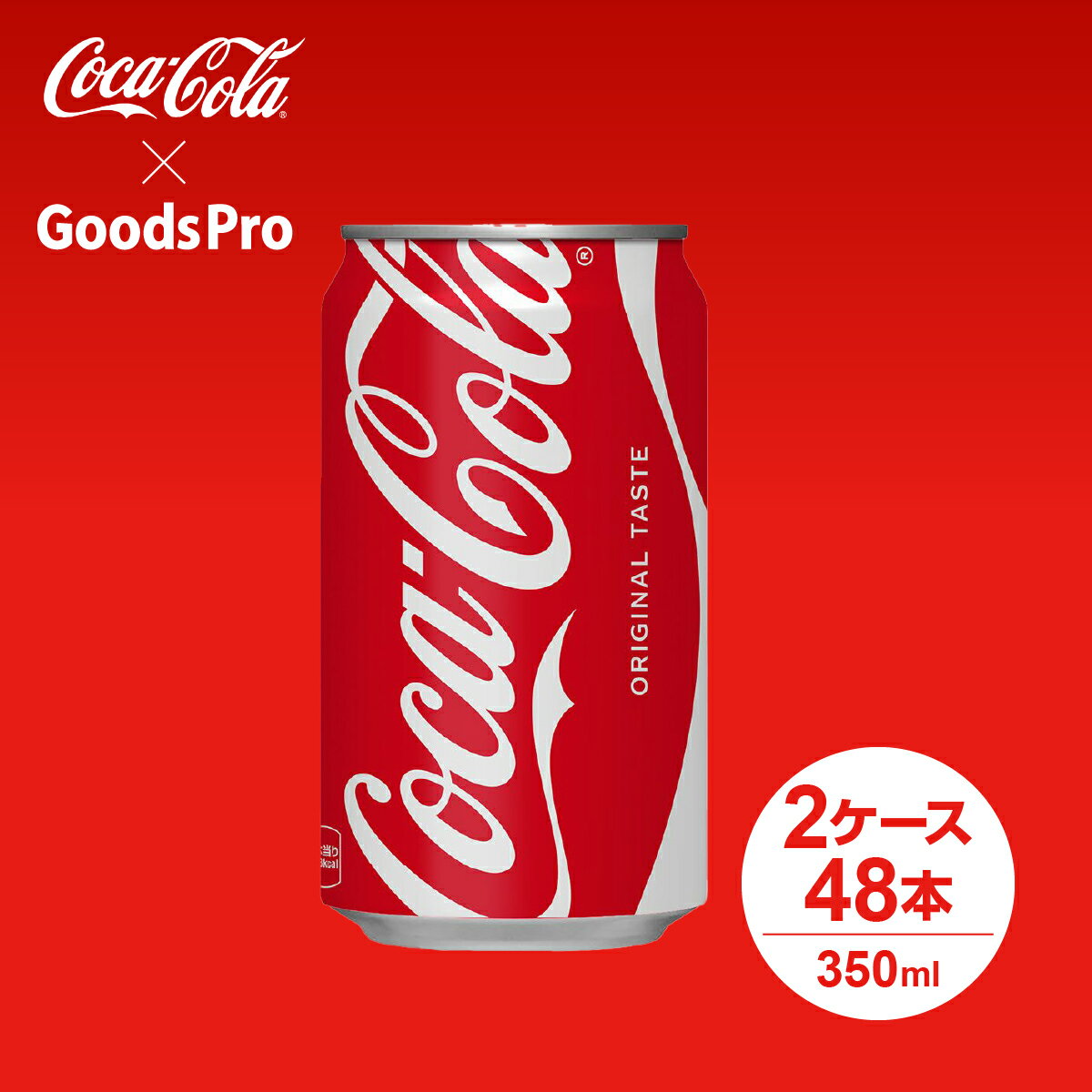 130年間変わらない味わい はじける炭酸の刺激商品名称コカ・コーラサイズ／パッケージ350ml 缶入数24本原材料糖類(果糖ぶどう糖液糖、砂糖)、炭酸、カラメル色素、酸味料、香料、カフェイン栄養成分(100ml当り)エネルギー:45kcal...