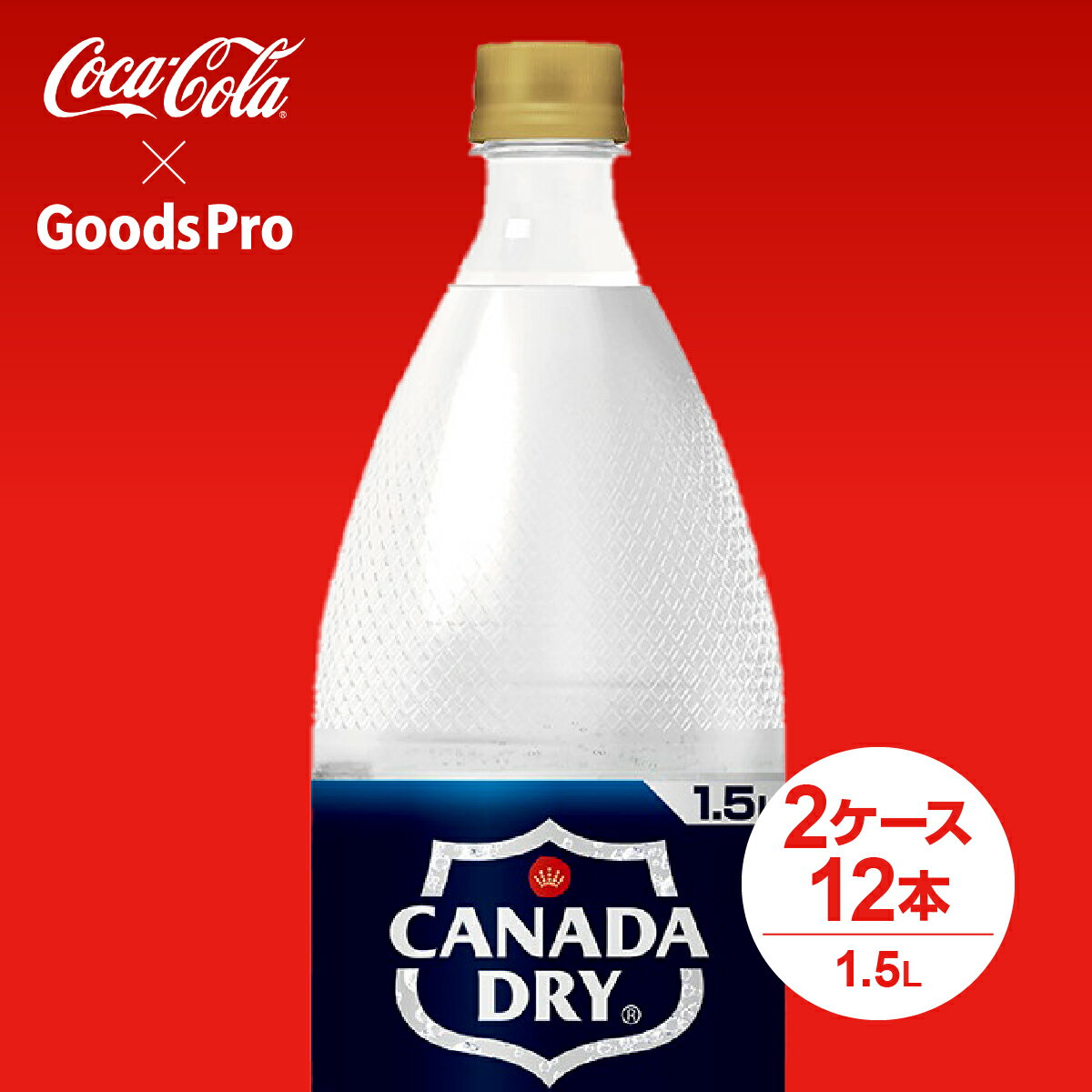 水を冷やすと炭酸が強くなることに着目した冷却スパーク技術により、爽快な強炭酸の刺激が楽しめる。そのままでも、割材としても。商品名称アイシー・スパーク フロム カナダドライサイズ／パッケージ1.5L PET入数6本原材料炭酸、酸味料、塩化Ca...